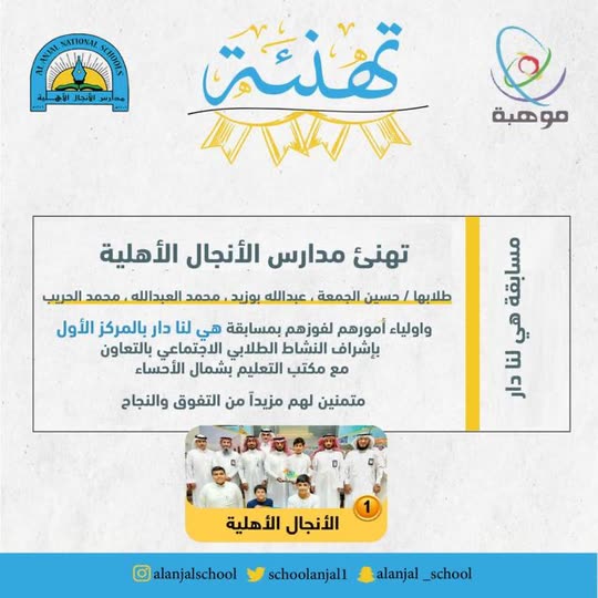 مدارس الأنجال الأهلية بالأحساء (@alanjal_schools) | Snapchat Stories ...
